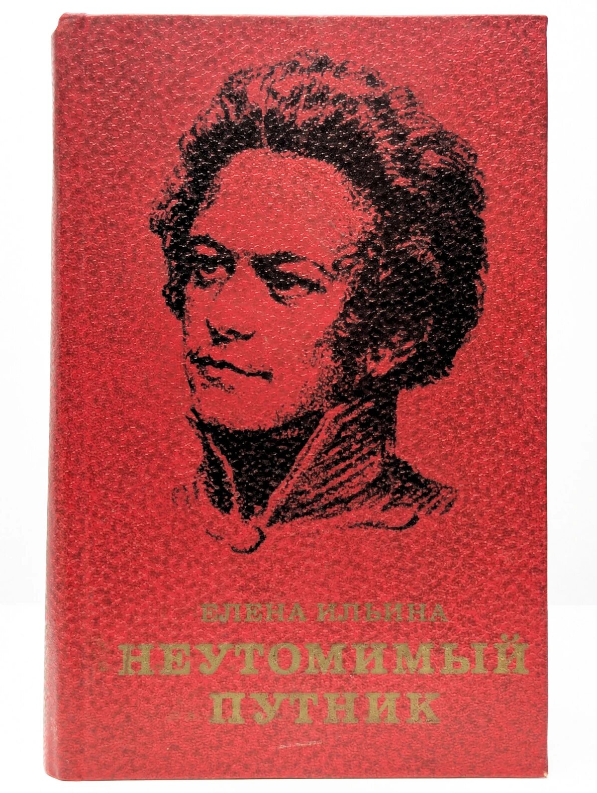 Неутомимый путник