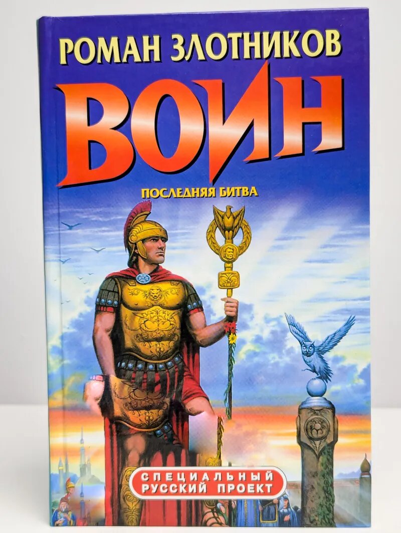 Воин. Последняя битва