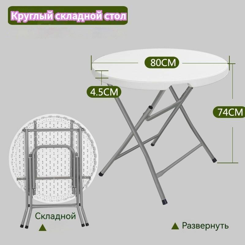 Круглый складной стол 80CM*74CM