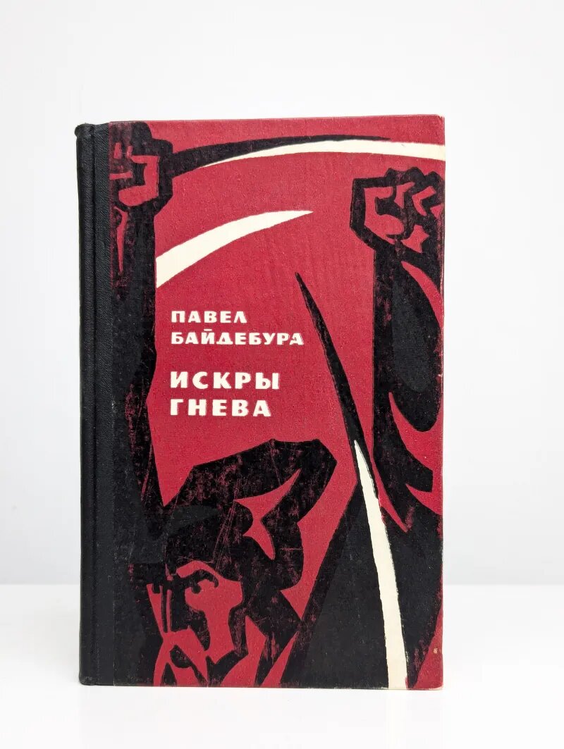 Искры гнева