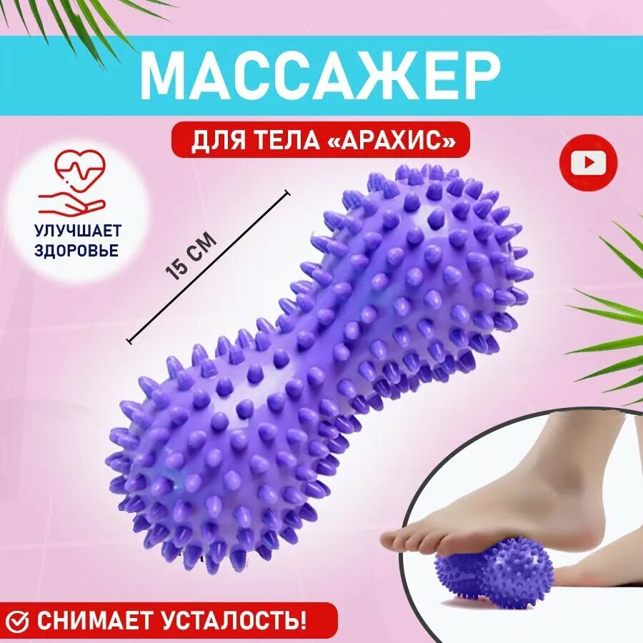 Массажный мячик "Арахис", для стоп, в форме арахиса, фиолетовый, 1 шт