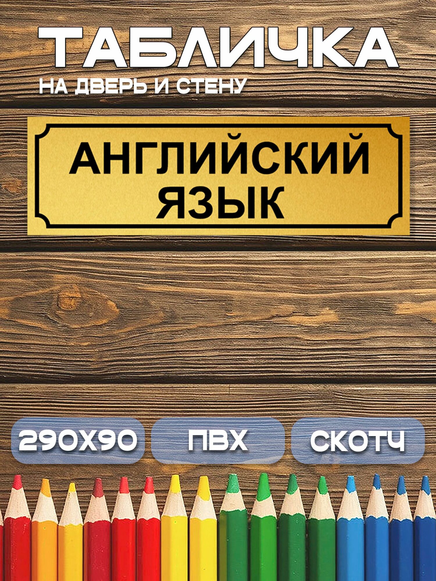 Табличка Английский язык 9х29 см. на дверь и стену, матовое золото.