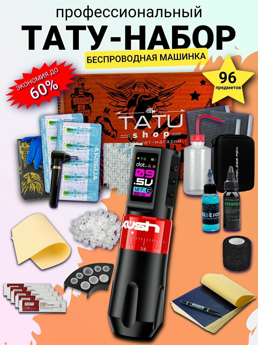 Тату набор с беспроводной машинкой KUSH Strokes 2.4-4.2mm