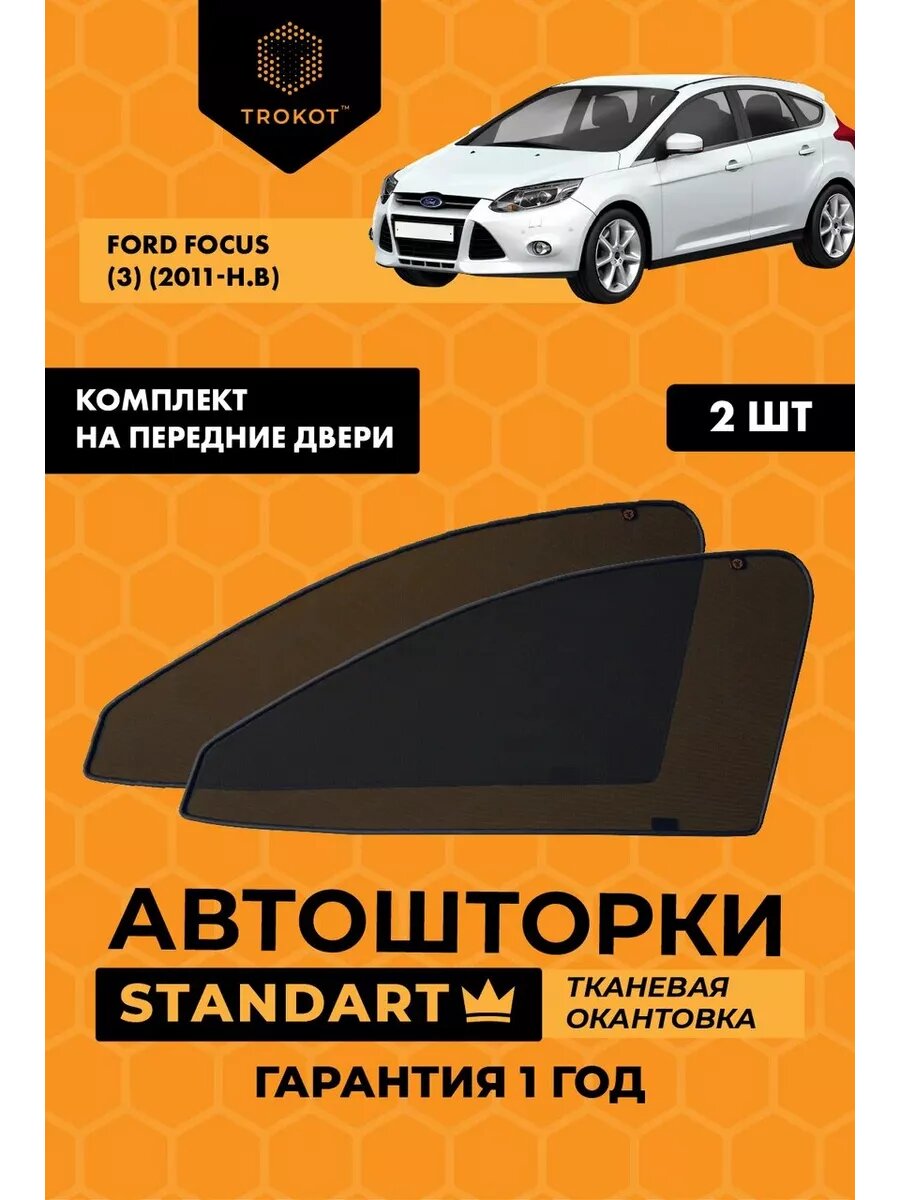 Каркасные автошторки STANDART на FORD Focus 3