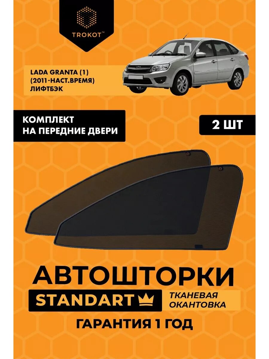 Каркасные автошторки STANDART для LADA Granta