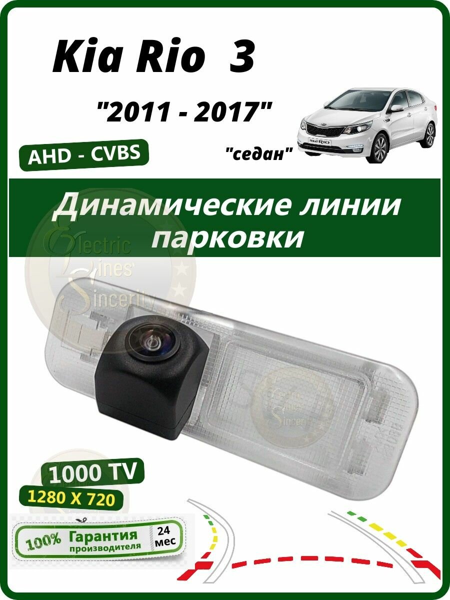 Камера заднего вида Киа Рио 3 (2011 - 2017 ) "Седан" с динамической разметкой