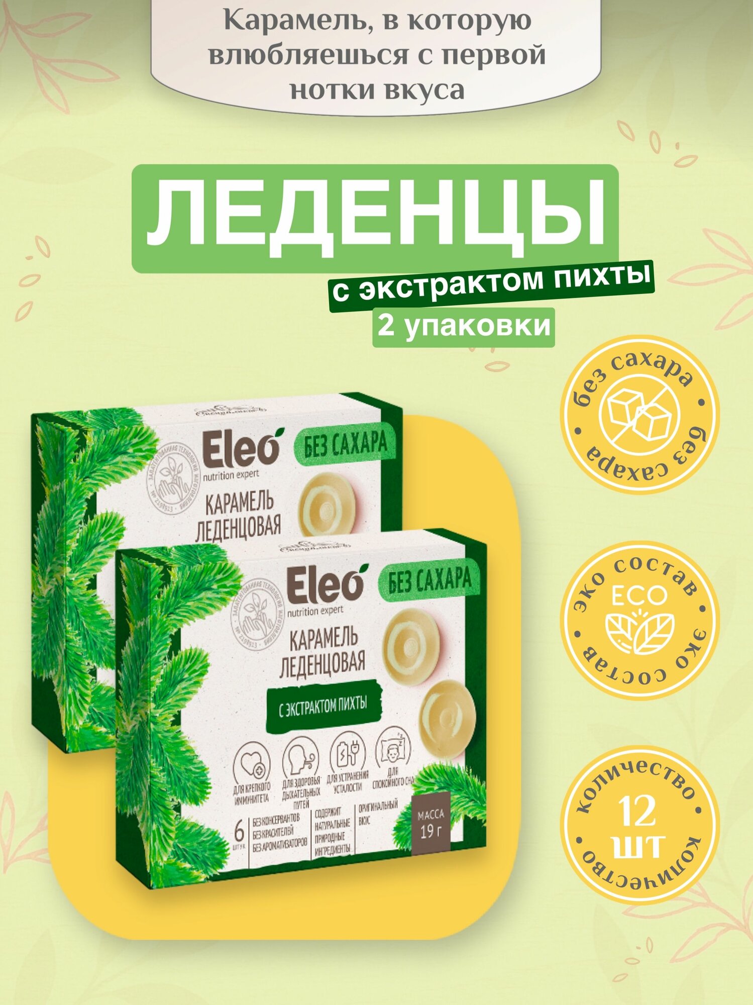 Карамель леденцовая без сахара с экстрактом пихты, 2 уп х 19 гр