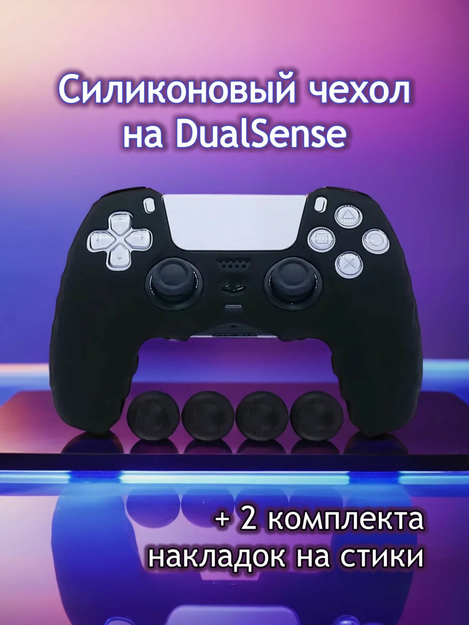 Чехол для джойстика PS5 / силиконовый чехол для геймпада пс5 / накладки для DualSense