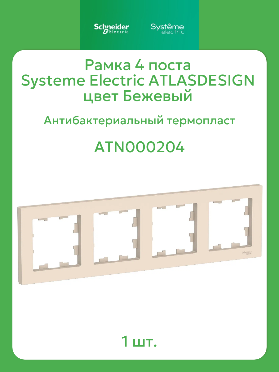 Systeme Electric (Schneider Electric) ATLAS DESIGN Рамка 4 поста с антибактериальным покрытием ATN000204 Бежевый 1 шт.