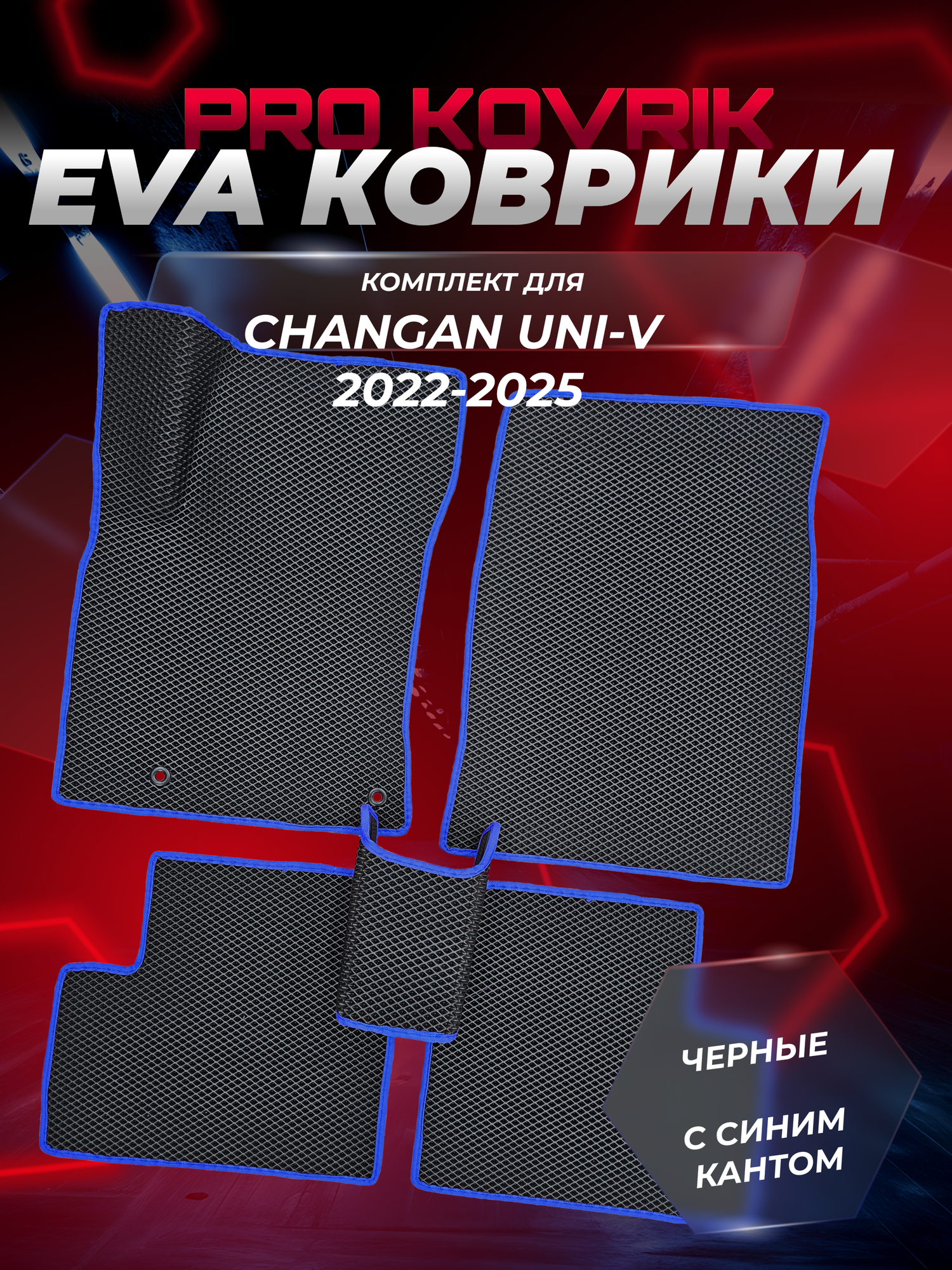 EVA(ЕВА) ЭВА коврики для Чанган Юни-V 1/ Changan UNI-V I 2022-2025г