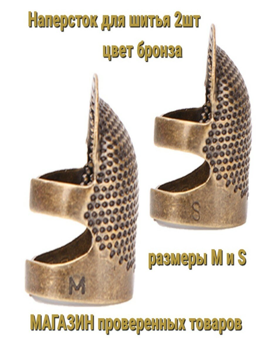 Наперсток для шитья 2шт