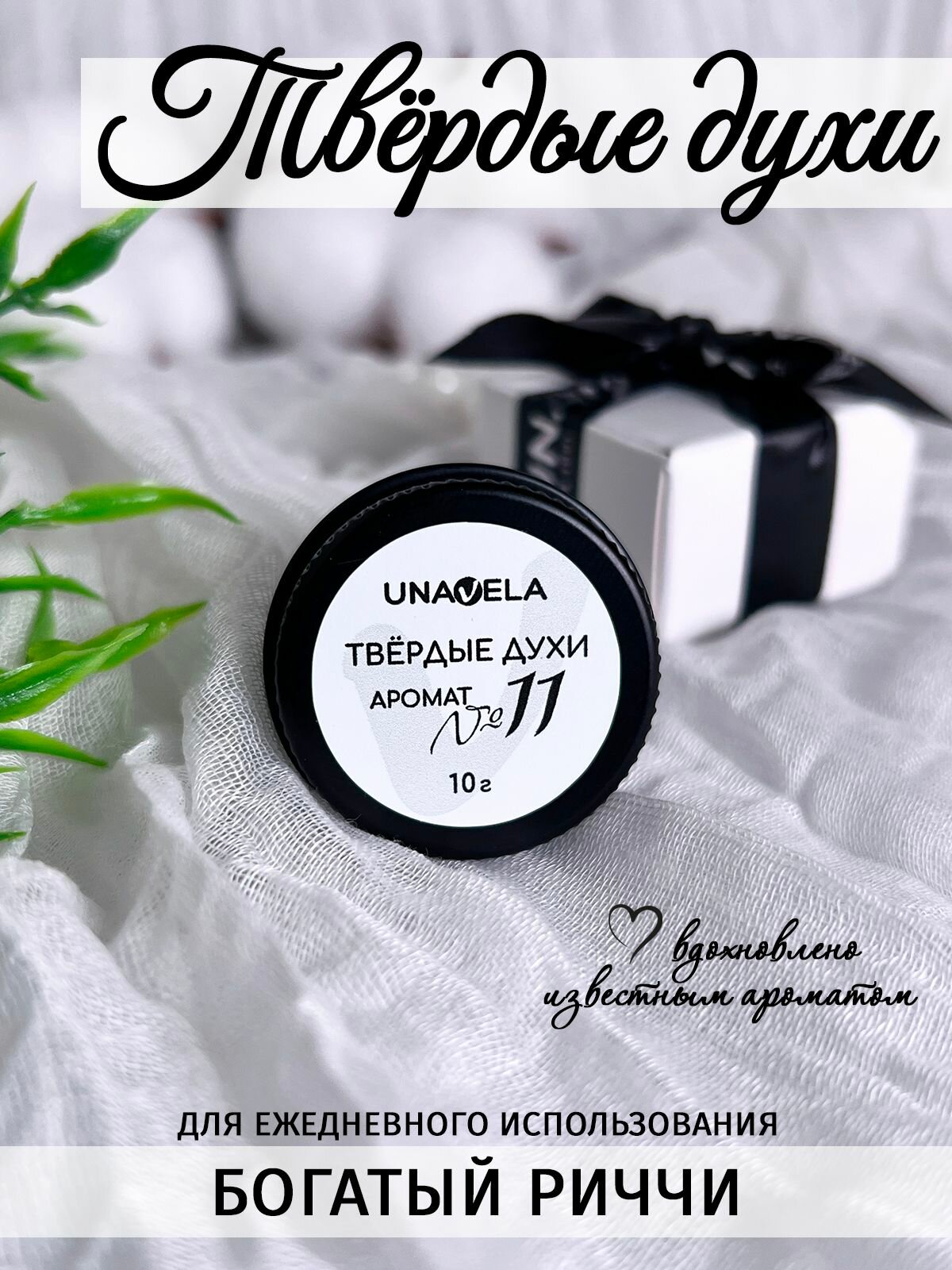 Твердые духи Unavela "Богатый Риччи" 10гр, крафтовые, сухие, натуральные духи