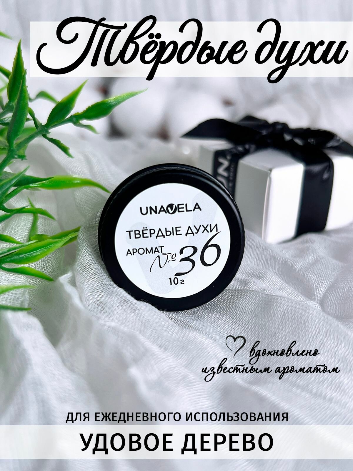 Твердые духи Unavela "Удовое дерево" 10гр, крафтовые, сухие, натуральные духи