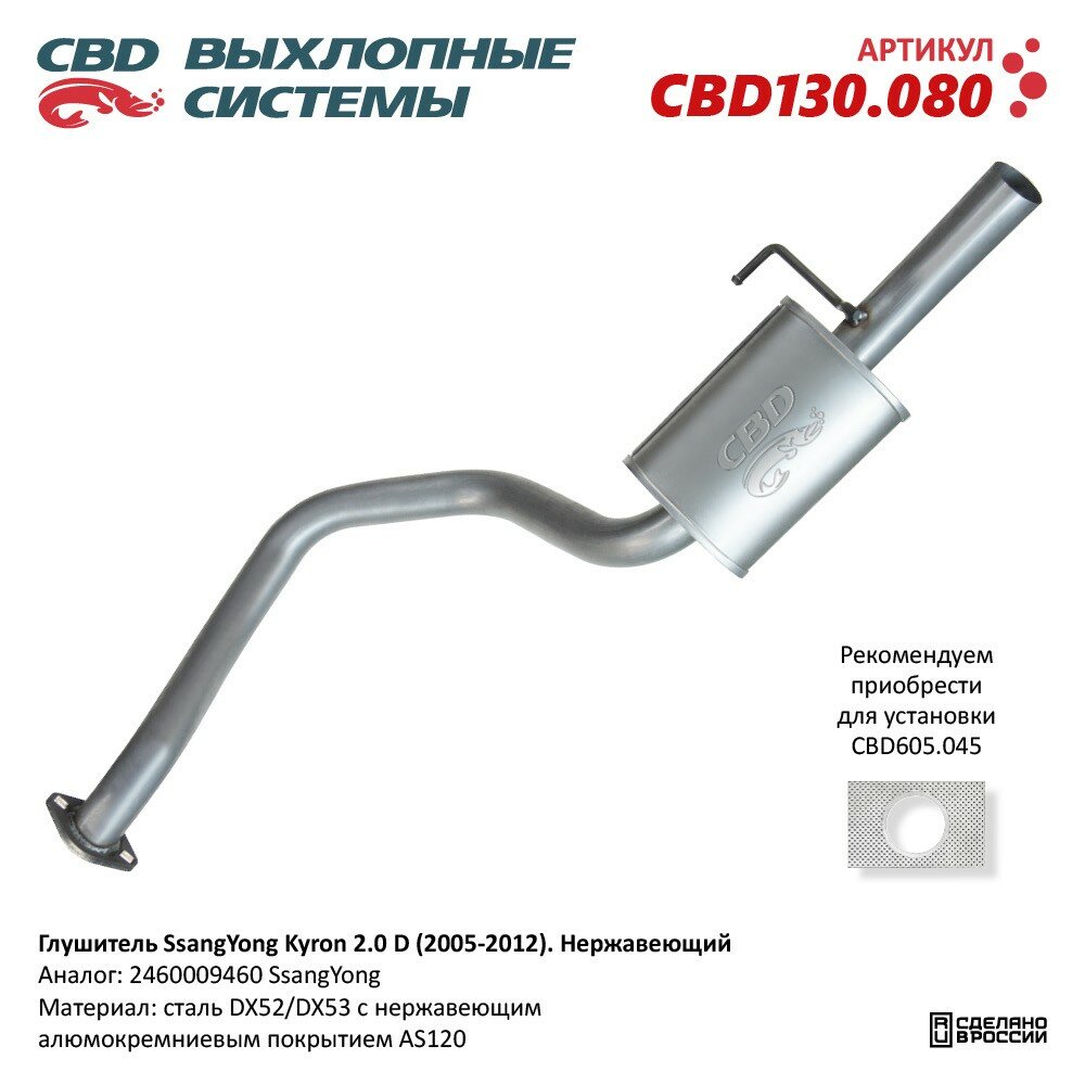 Глушитель Ssangyung Kyron 2.0 D (2005-2012). Нержавеющий. CBD130.080