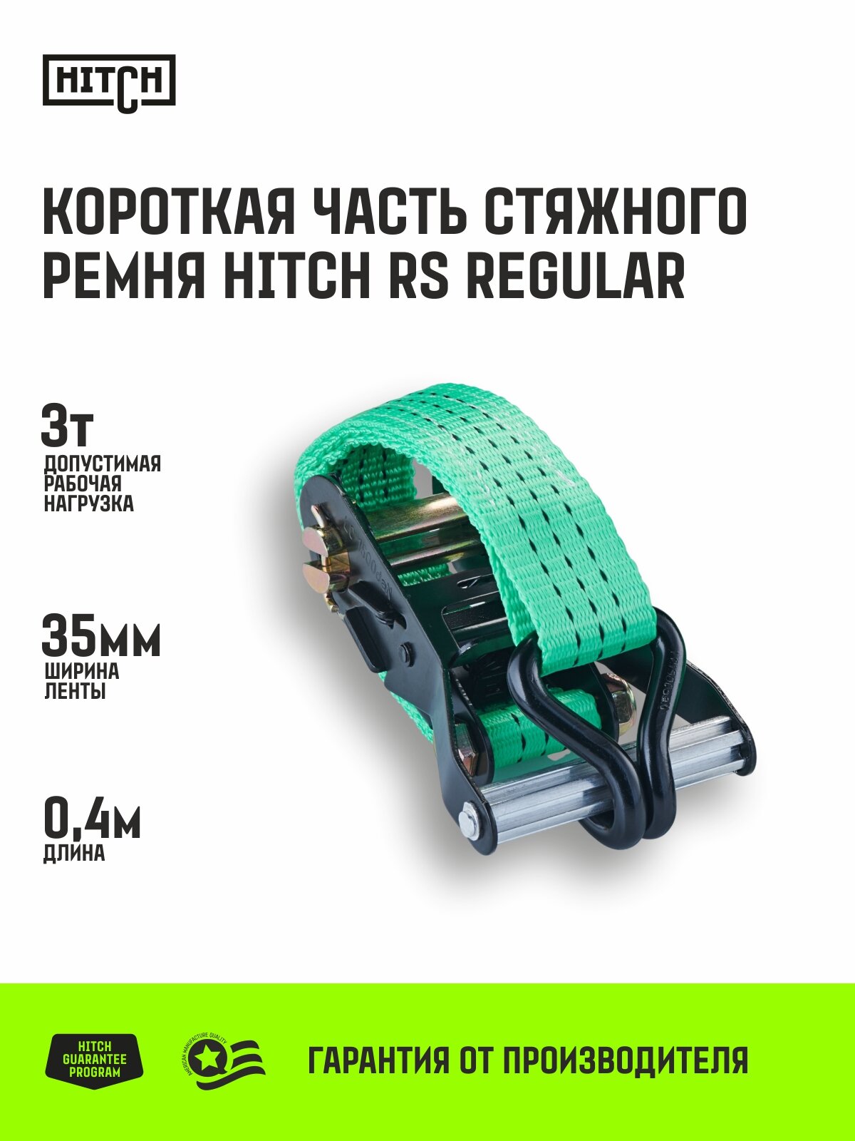 Короткая часть для ремня стяжного HITCH RS REGULAR 250:3000:6 (35мм, STF250DaN, 3T, 0,4М)