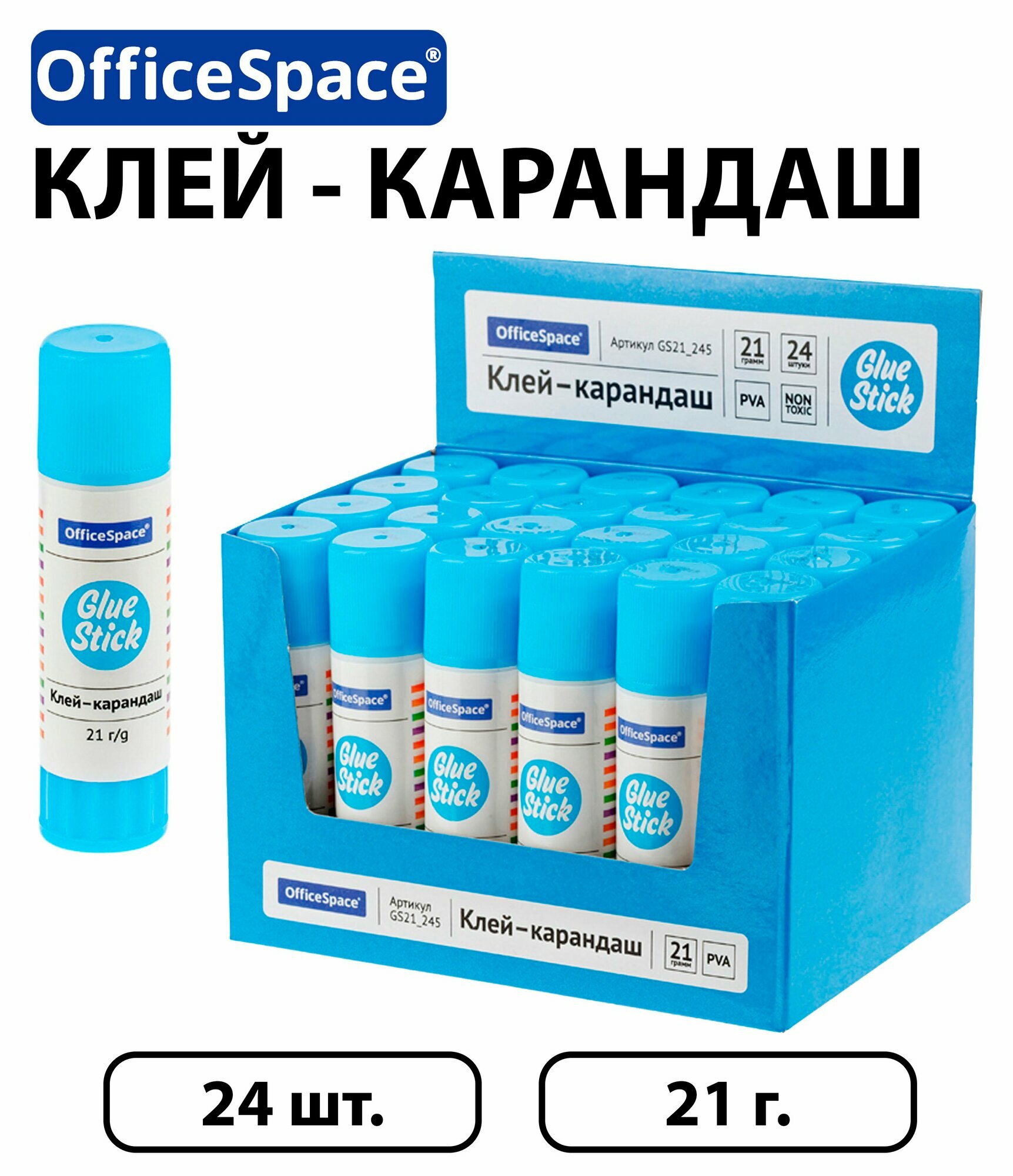 Набор 24 шт. - Клей-карандаш OfficeSpace, 21г, дисплей, ПВА GS21_245