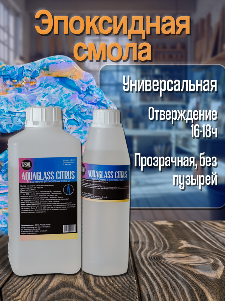Эпоксидная смола ювелирная AquaGlass Citrus 1,5 кг (жидкая, прозрачная, для творчества, для украшений, для молдов и форм)