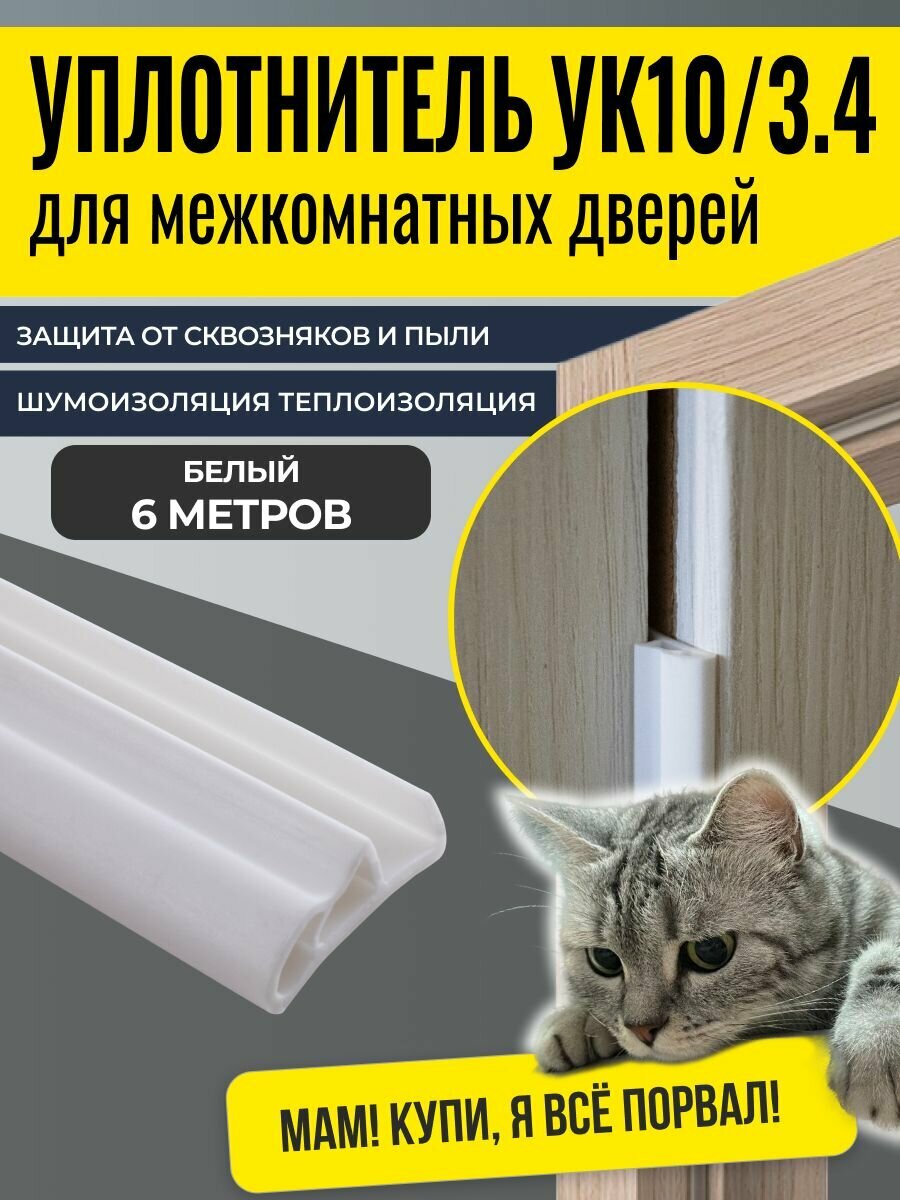 Уплотнитель для межкомнатных дверей 10/3.4R 6 метров