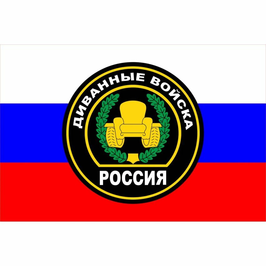 Флаг Диванные войска №1 135x90 см.