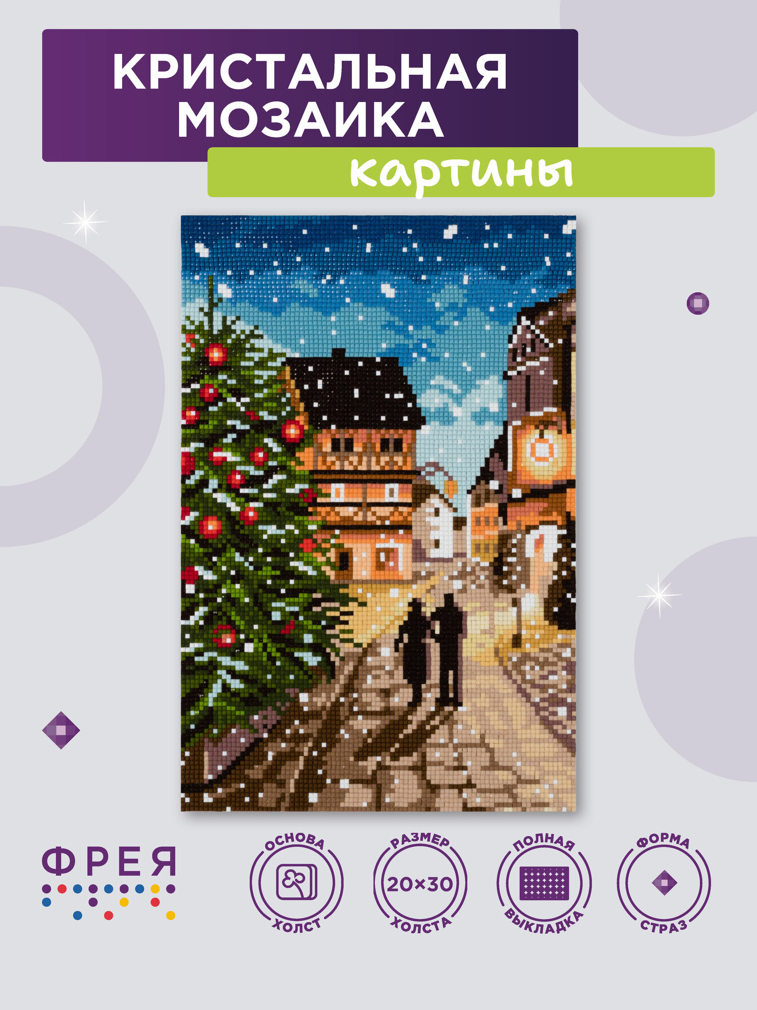 Алмазная (кристальная) мозаика на холсте "фрея" ALVR-309 "Рождественская прогулка" 20 х 30 см