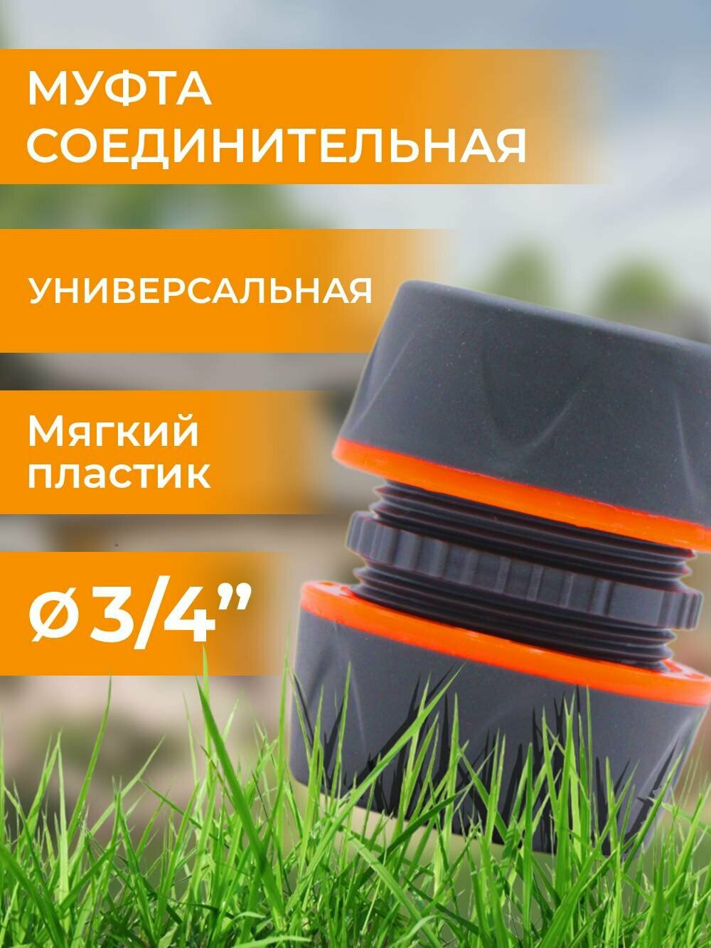 Муфта для шланга 3/4" соединительная, мягкий пластик Belamos (Беламос) YM5818Е / насадка на шланг для полива
