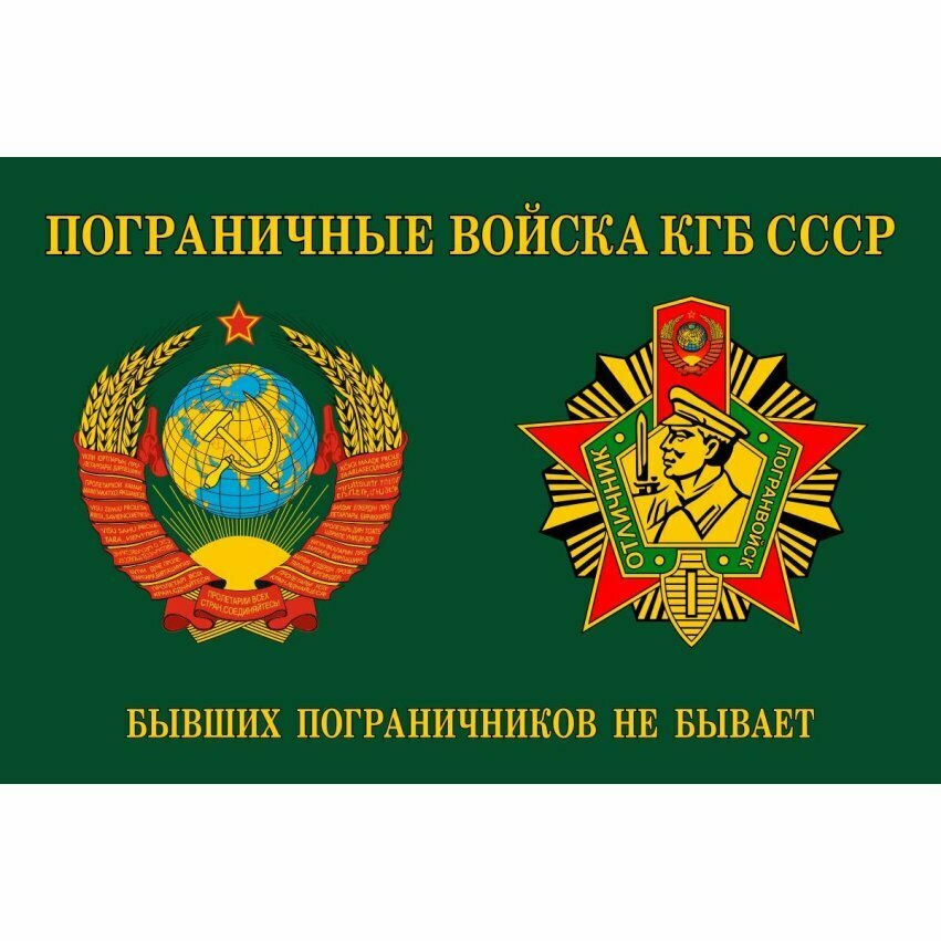 Флаг "Пограничные войска КГБ СССР" 135x90 см.