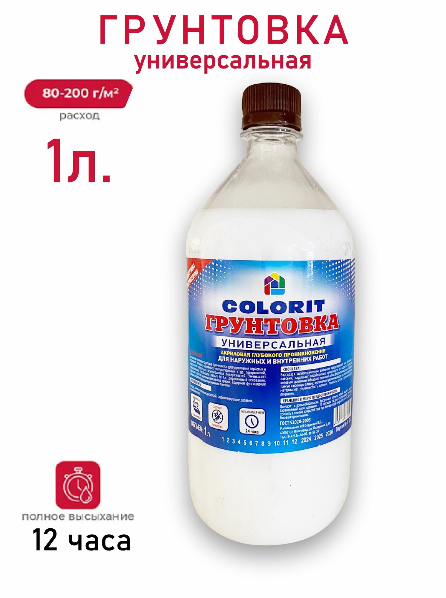 Грунтовка универсальная 1л