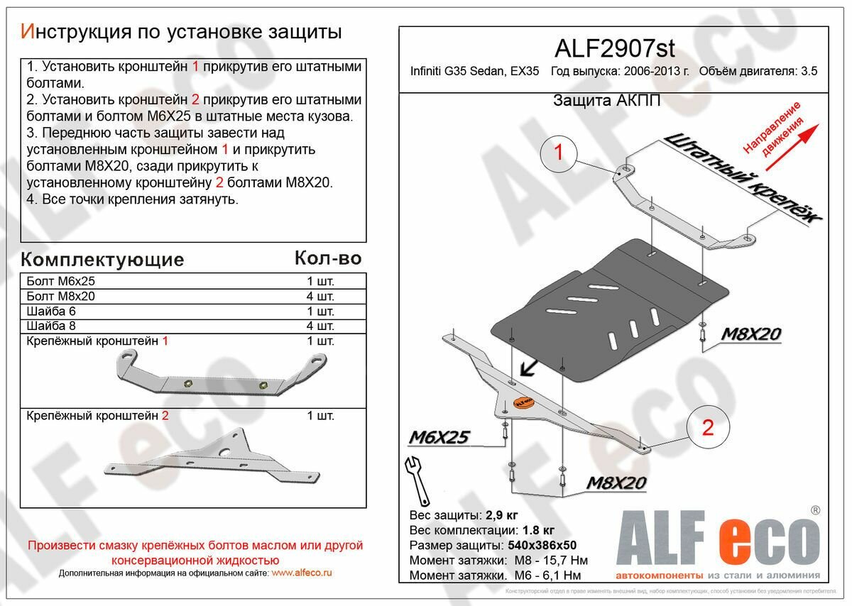 Защита АКПП (сталь 2 мм) для Infiniti EX35 2007-2013 (V - 3.5), Infiniti G35 2006-2013 (V - 3.5) Alfeco. ALF2907st