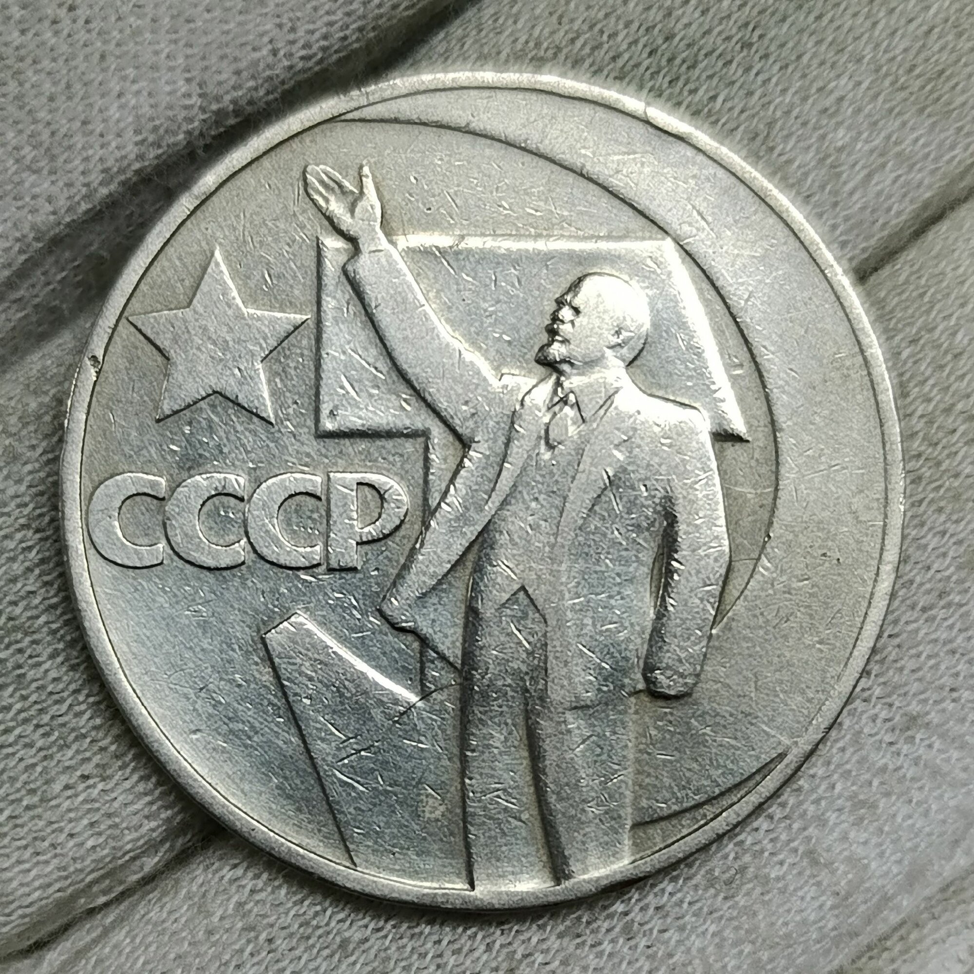 СССР 1 рубль "50 лет Советской власти"