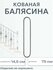 Кованая балясина (914)