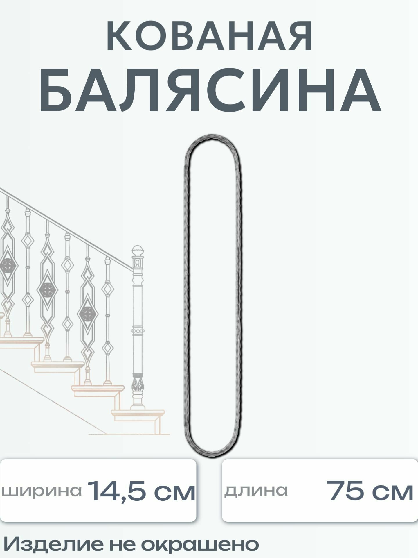 Кованая балясина (914)