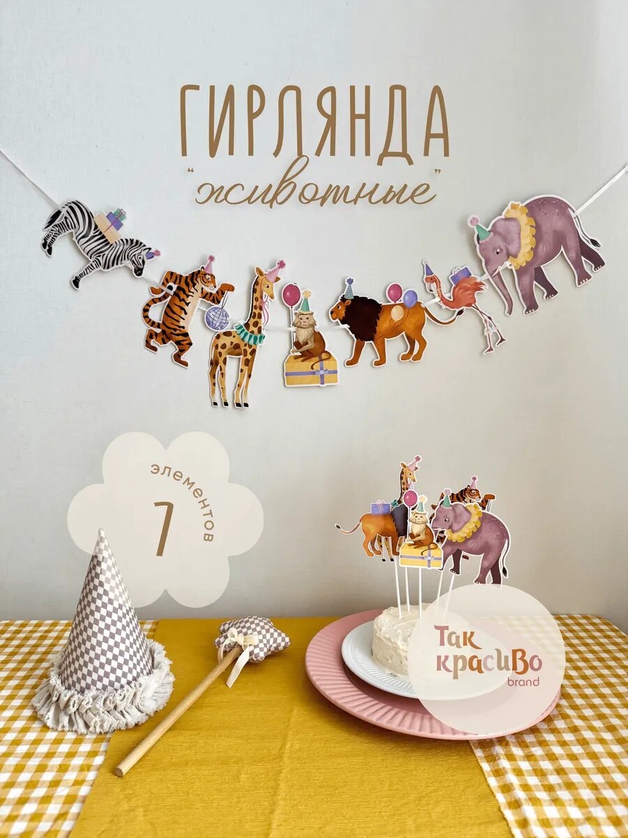 Гирлянда-растяжка Животные 7шт.