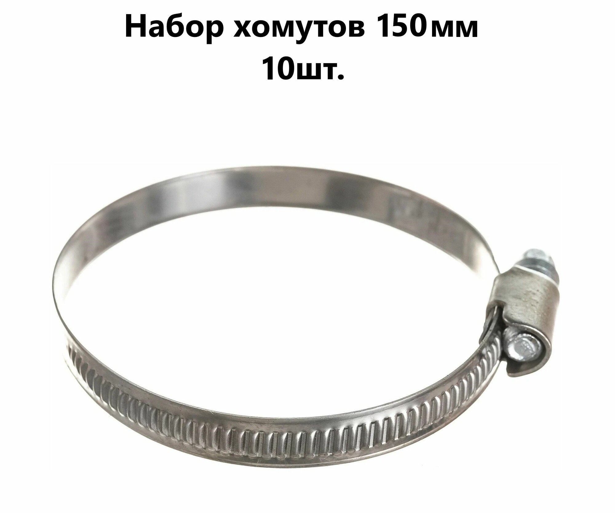 Набор хомутов металлических 150мм - 10шт, червячные стяжки