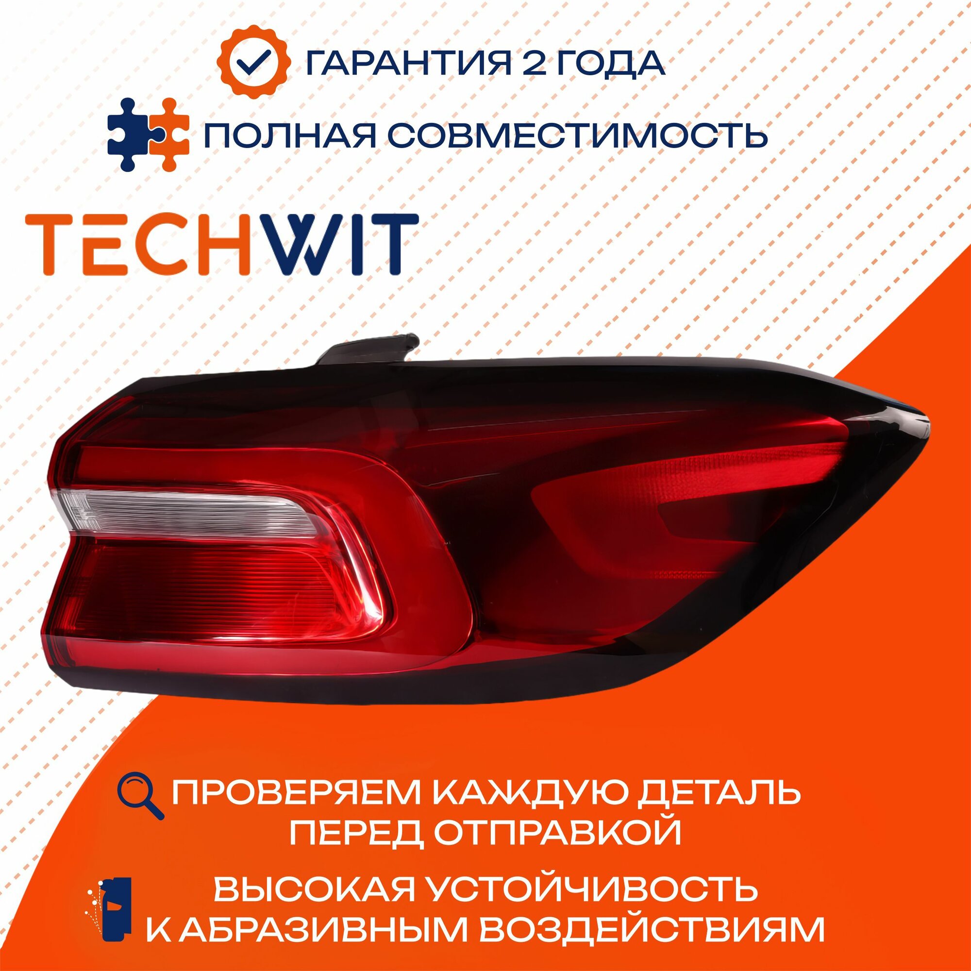 Chery Tiggo 8 фонарь задний внешний правый Чери Тигго 8 TECHWIT