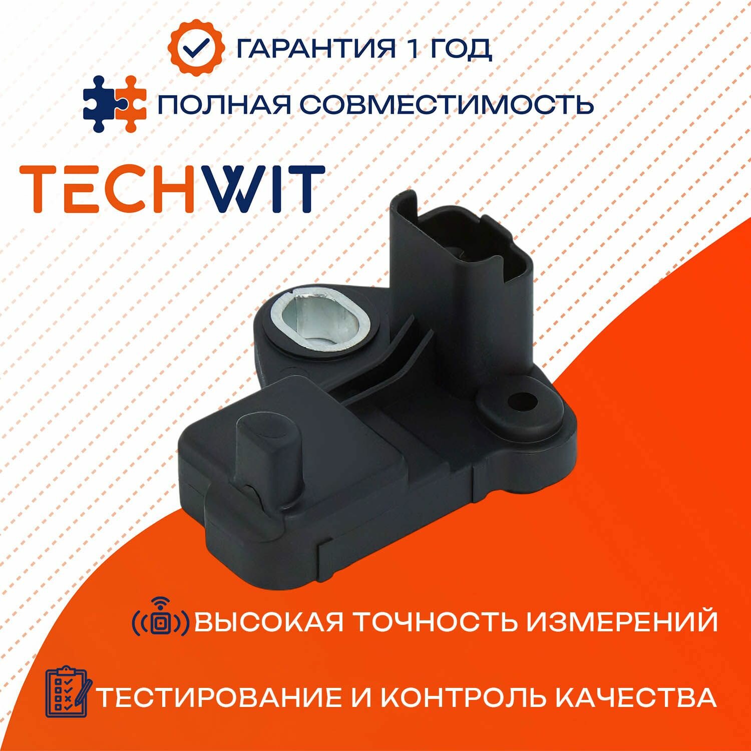 FORD Focus PEUGEOT 307 датчик положения распредвала 1920EH 1.4-2.2HDi TDCi 2001-2024 TECHWIT