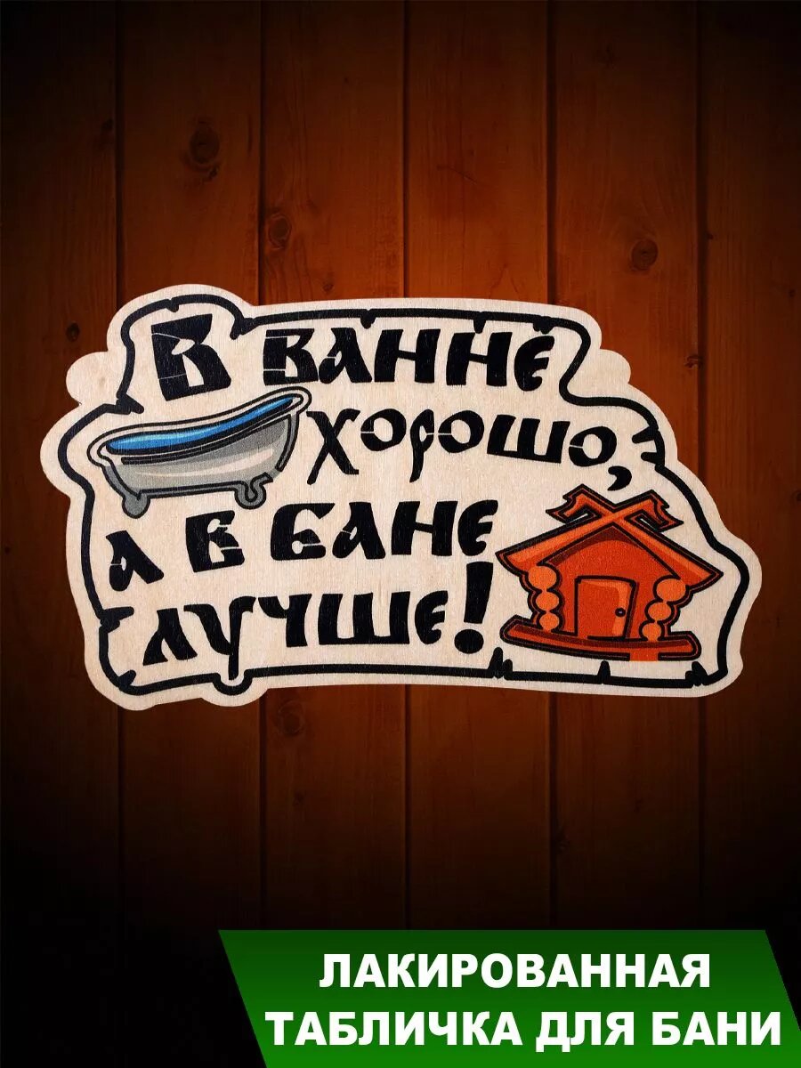 Табличка для бани Банька "В ванне хорошо, а в бане лучше", березовый шпон, размеры: 24 см. на 14 см.