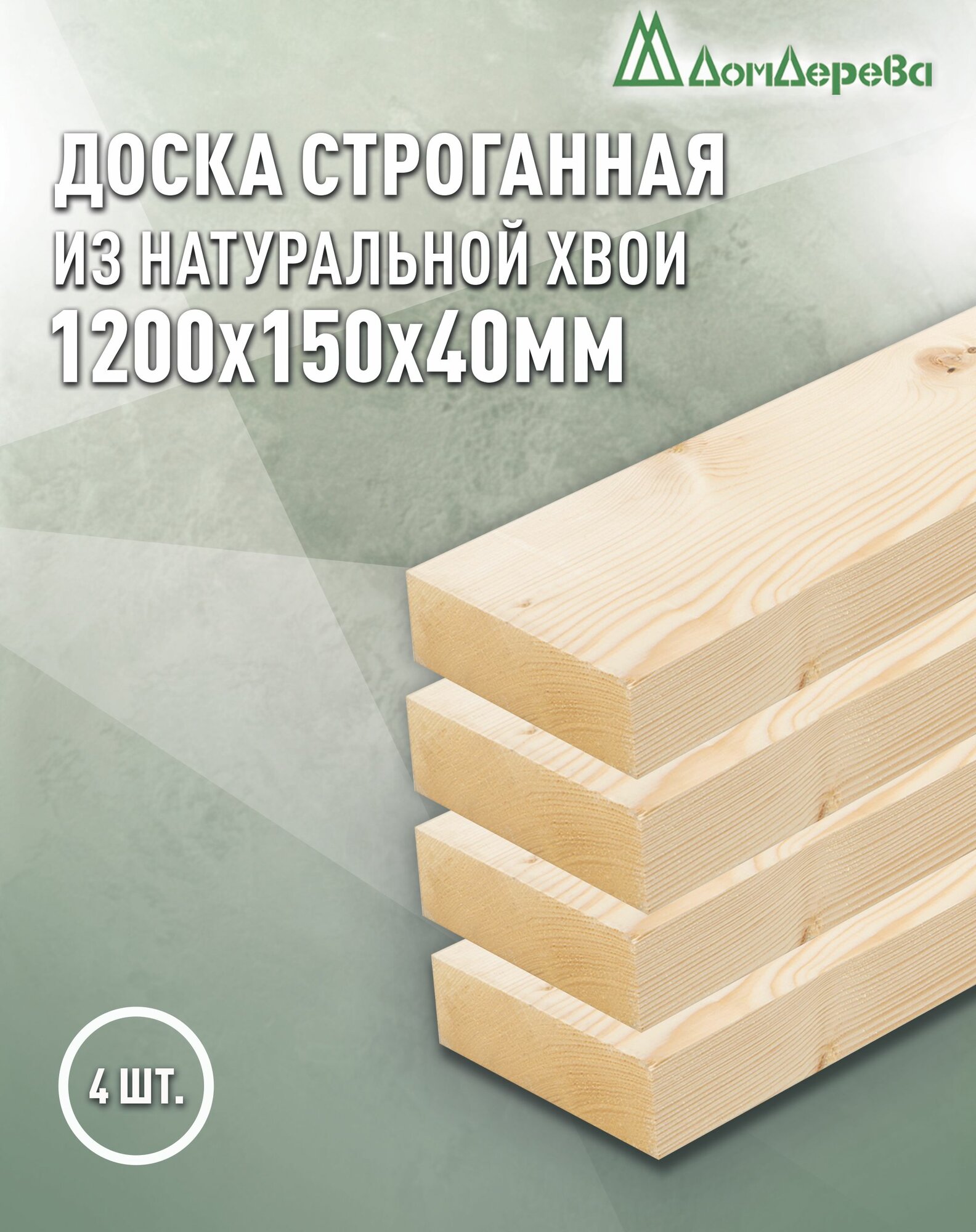 Доска строганная деревянная 1200х150х40мм Хвоя 1 сорт 4 штуки