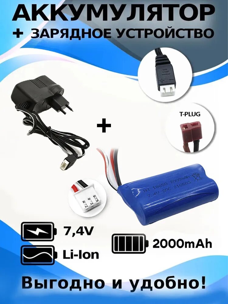 Комплект АКБ 7,4 2000mah T-PLUG плюс зарядное устройство от сети 220