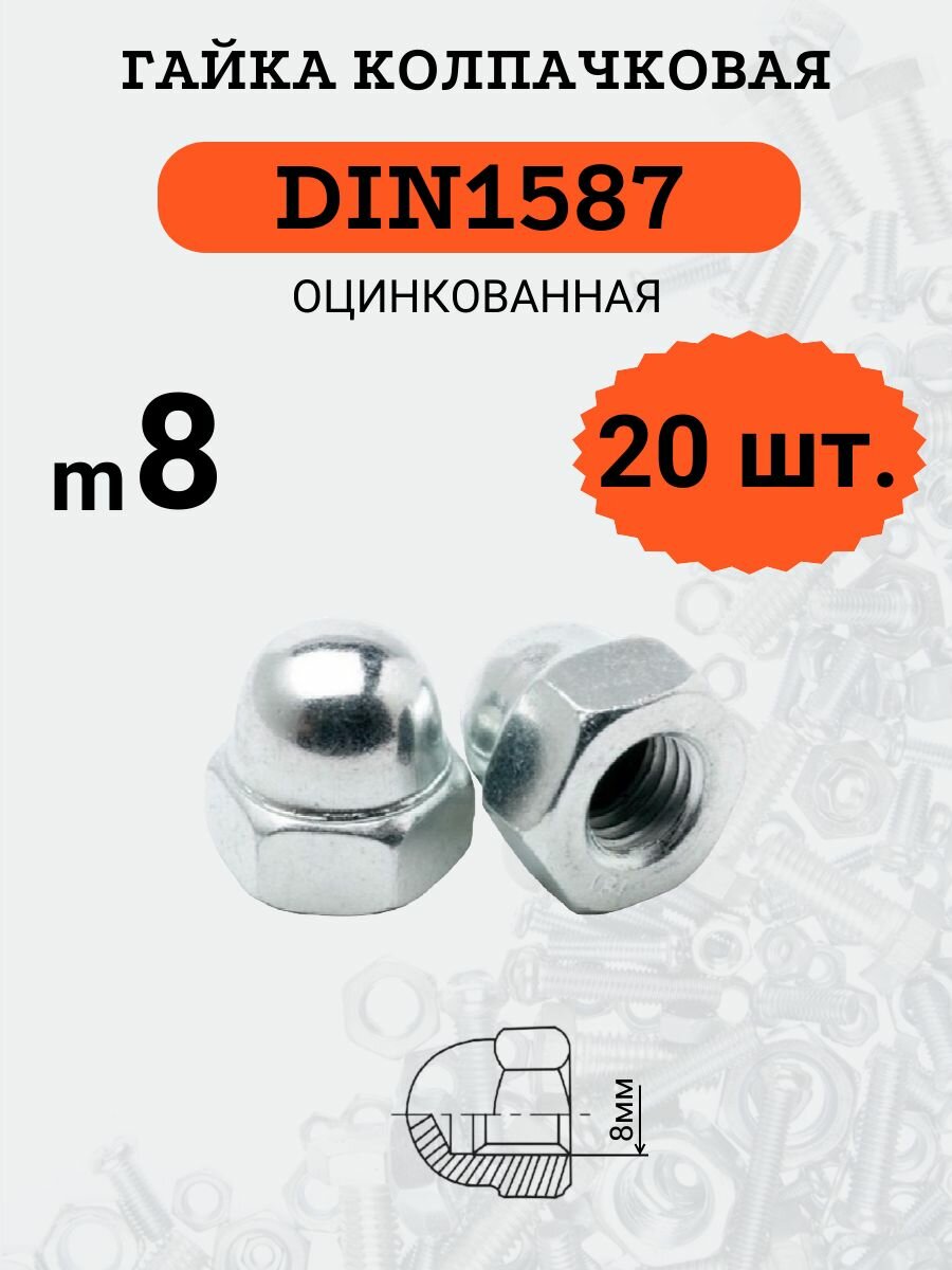 Гайка M8 декоративная, колпачковая DIN1587 оцинкованная, комплект из 20 штук