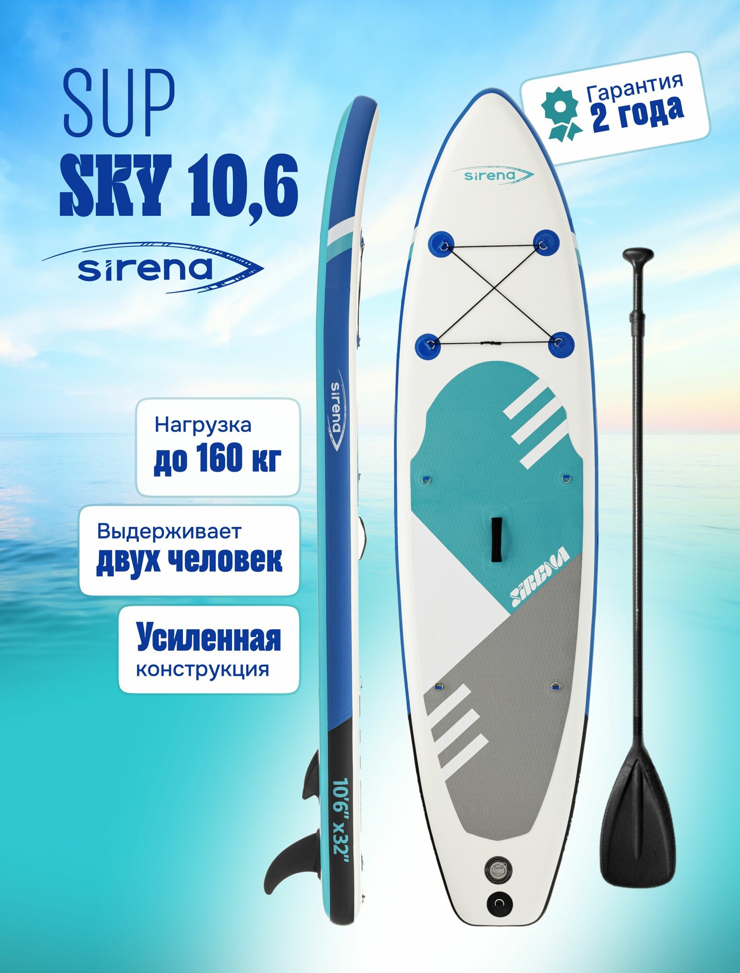 Надувная SUP-доска SIRENA SKY 10.6, 320*80*15см, двухслойная, полный комплект
