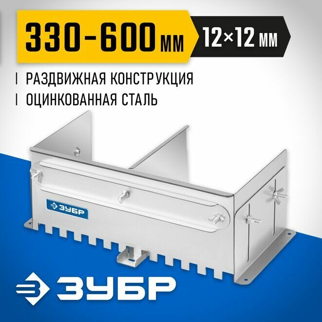 Гребенка раздвижная для плитки, Профессионал, оцинкованная сталь, ЗУБР зуб 12*12 мм, до 600 мм