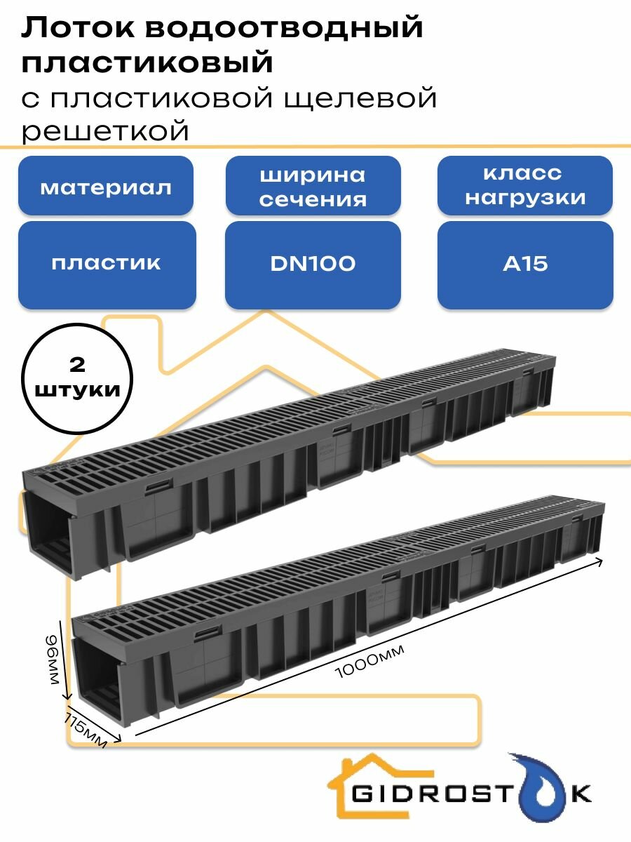 Лоток водоотводный пластиковый Gidrolica Light с пластиковой щелевой решеткой DN100 1000мм x 115мм х 96мм класс A15 (комплект 2 штуки)