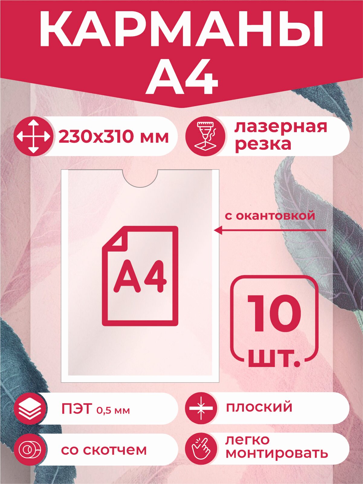 Карман для информации А4 на стенд со скотчем и окантовкой Комплект 10 шт