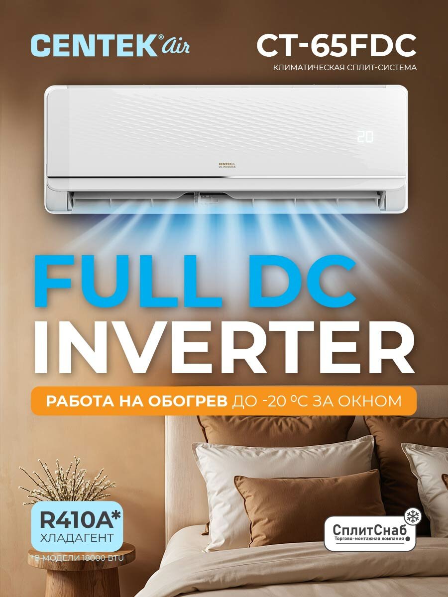 Кондиционер сплит система CENTEK CT-65FDC07 INVERTER (20 кв. м) A/A Компрессор Toshiba iFeeL Работа на обогрев при -20 С