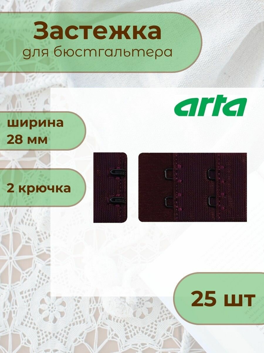 2686 Текстильная застежка с крючками 2*2 для бюстгальтера 28мм, ARTA (076 сливовое вино), 25 шт