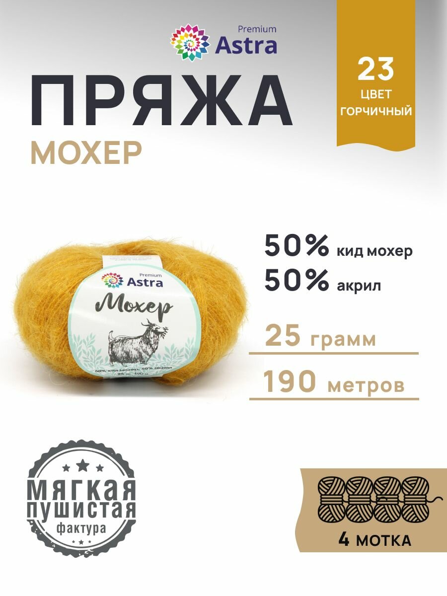 Пряжа для вязания Astra Premium 'Мохер' 25г, 190м (50% кид мохер, 50% акрил) (23 горчичный), 4 мотка