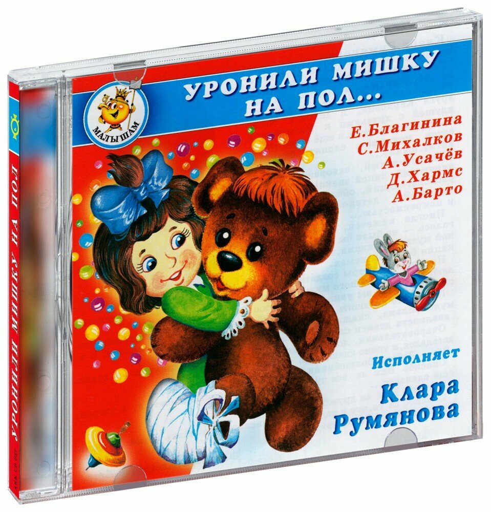 Сборник. Стихи и песни для детей: Уронили мишку на пол (CD) (2004 год, СД диск, CD Box)