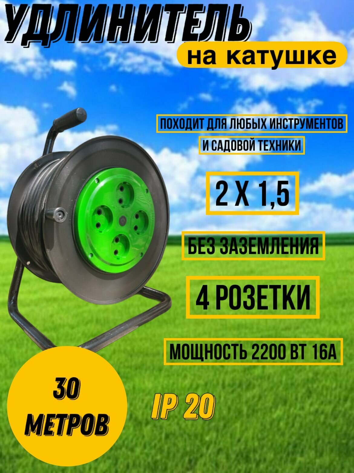 Удлинитель на катушке 30м ПВС 2*1,5 4роз. д.250