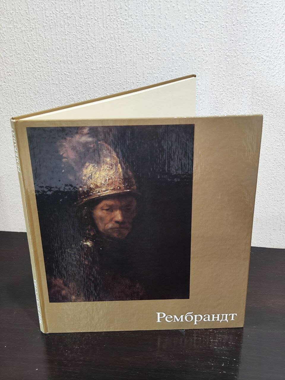 Рембрандт. Второе издание на русском языке