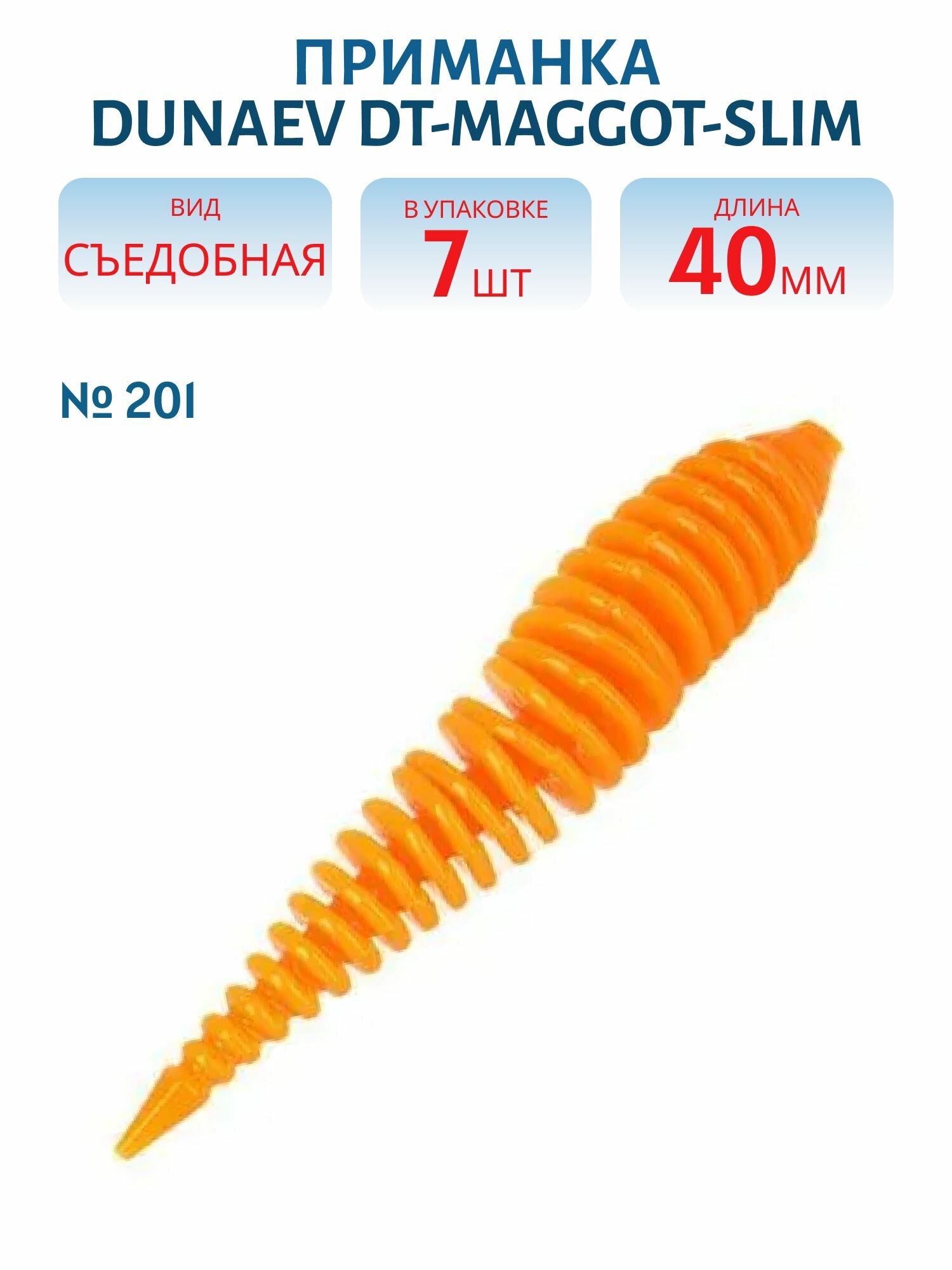 Приманка Dunaev DT-MAGGOT-SLIM 40мм-7шт, цвет (201) оранжевый